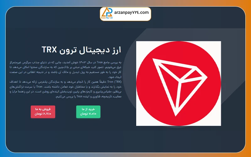 آموزش خرید ترون در ایران + معرفی کامل 5 مرحله خرید ترون